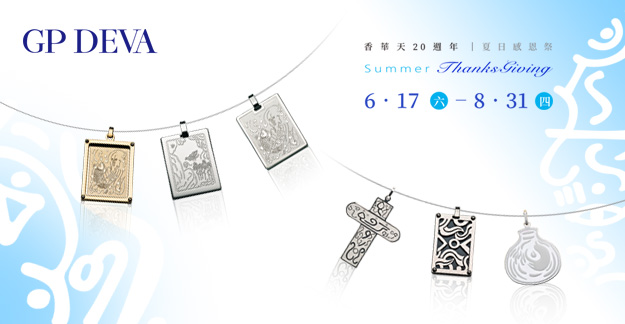 香華天GP DEVA 集團官網-最新消息